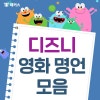 감동적인 디즈니 영어 명언 Top 5 네이버 블로그